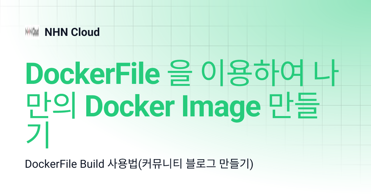 DockerFile 을 이용하여 나만의 Docker Image 만들기 | NHN Cloud
