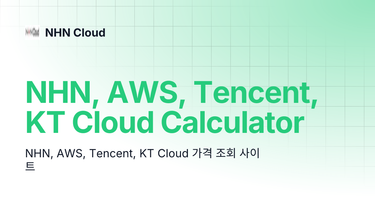 NHN, AWS, Tencent, KT Cloud Calculator | NHN Cloud