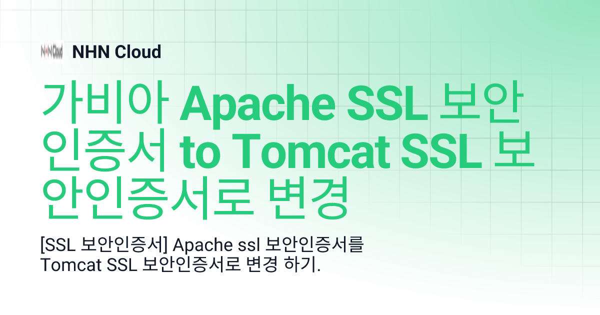 가비아 Apache SSL 보안인증서 to Tomcat SSL 보안인증서로 변경 | NHN Cloud