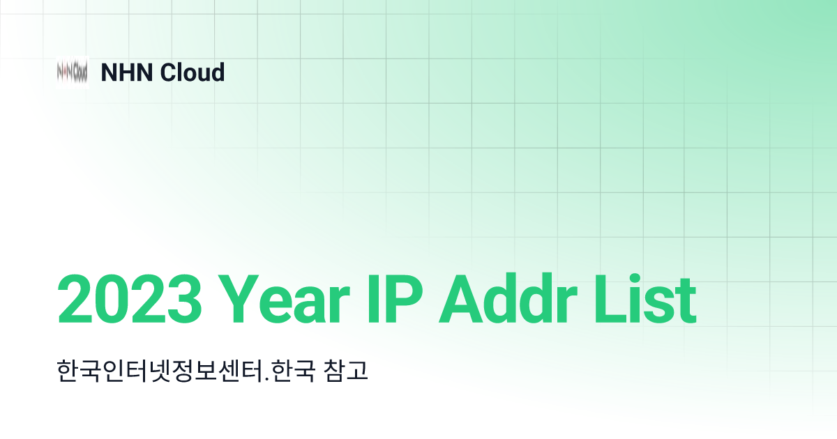 2023 Year IP Addr List | NHN Cloud