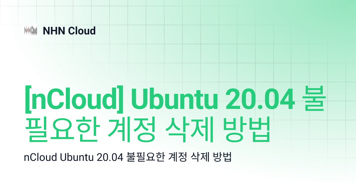 [nCloud] Ubuntu 20.04 불필요한 계정 삭제 방법 | NHN Cloud