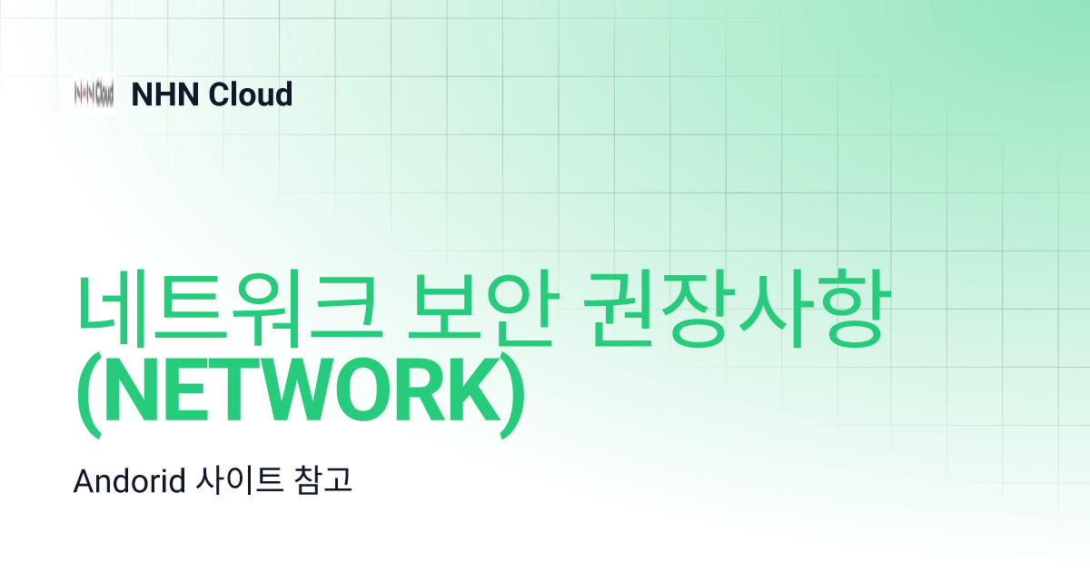 네트워크 보안 권장사항(NETWORK) | NHN Cloud