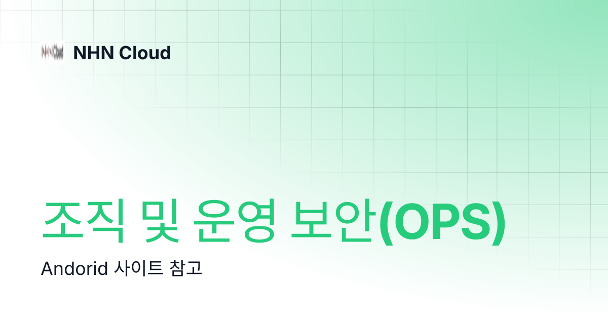 조직 및 운영 보안(OPS) | NHN Cloud