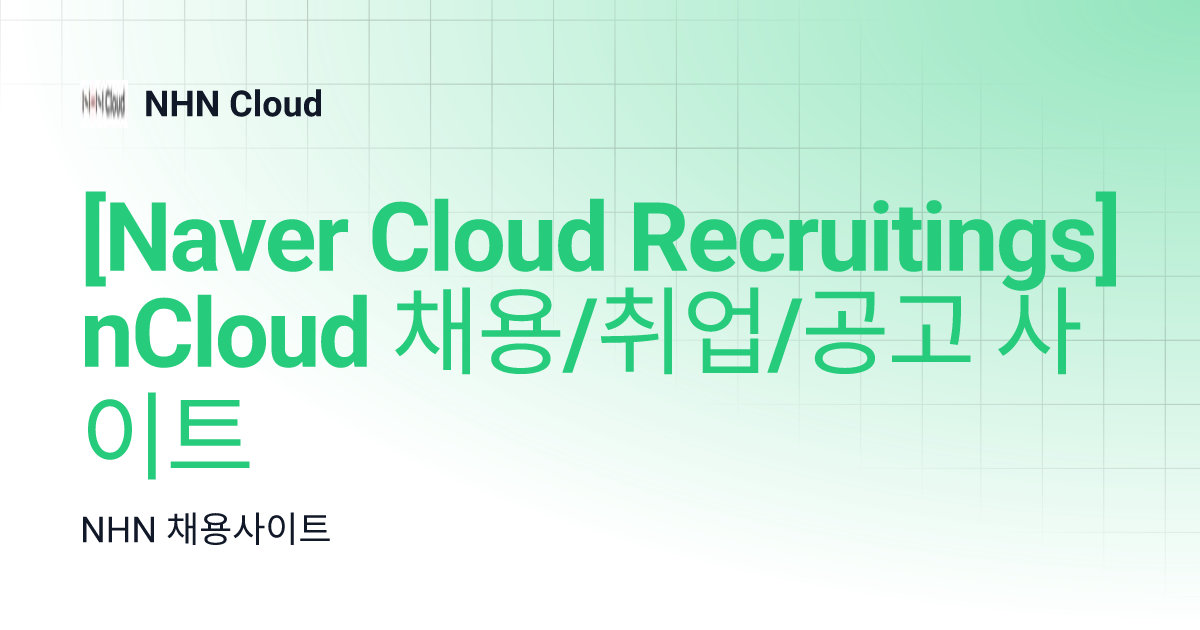 [Naver Cloud Recruitings] nCloud 채용/취업/공고 사이트 | NHN Cloud